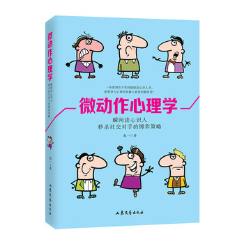 正版 微动作心理学(39.80)9787532952748