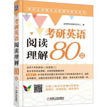 考研英语阅读理解80篇