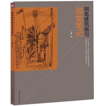  钢笔建筑画与视觉笔记9787512391666