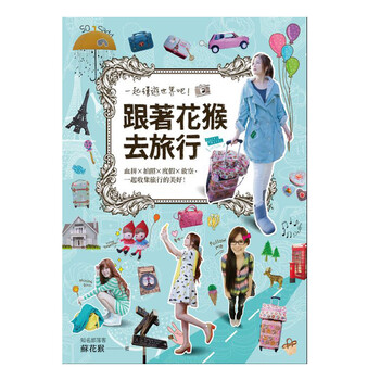 【】跟著花猴去旅行+My Diary 2014筆記本+Design行李箱貼紙 /图1