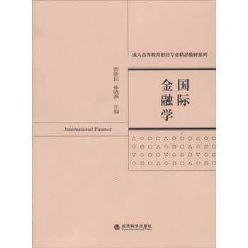   国际金融学9787514166798经济科学