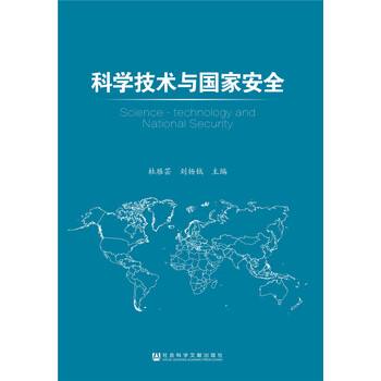 科学技术与国家安全