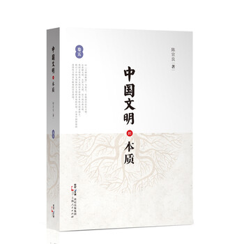 中国文明的本质（卷五）