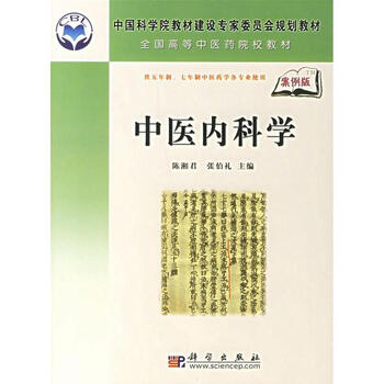 [按需印刷] 中医内科学（案例版）