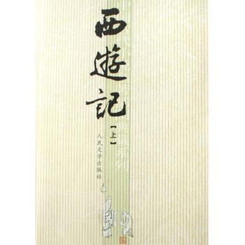 西游记(上下)/中国古代小说名*插图典藏系列