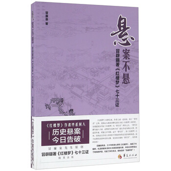 悬案不悬 冒辟疆著《红楼梦》七十三证