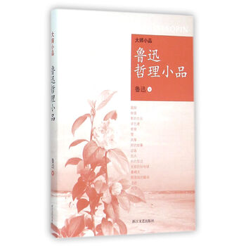鲁迅哲理小品/大师小品