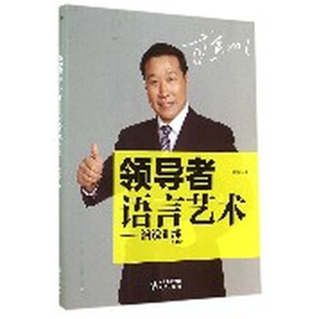 领导者语言艺术--演说训练(修订版)