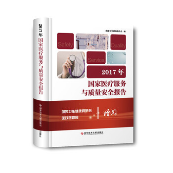 2017年国家医疗服务与质量安全报告