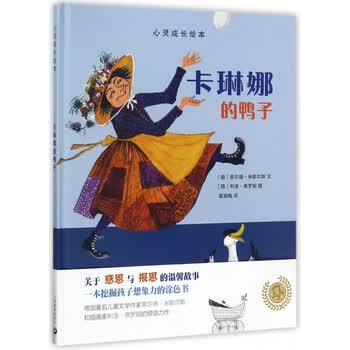 卡琳娜的鸭子(精)/心灵成长绘本