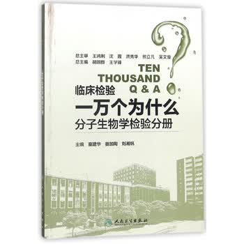临床检验一万个为什么(分子生物学检验分册)