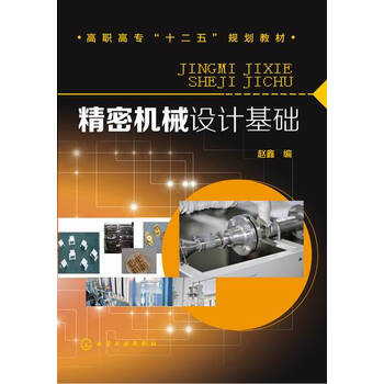 精密机械设计基础 赵鑫 编