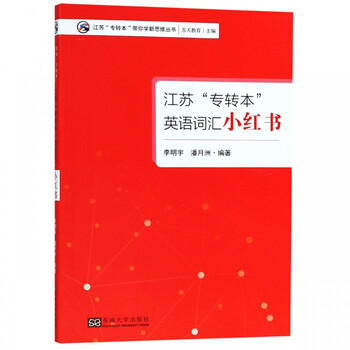 江苏专转本英语词汇小红书/江苏专转本带你学新思维丛书