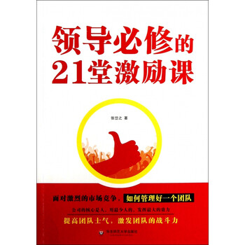 领导必修的21堂激励课
