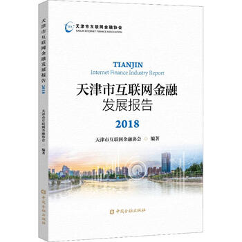 天津市互联网金融发展报告 2018