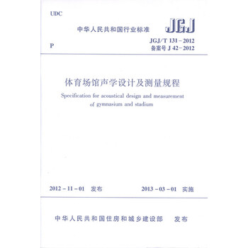 JGJ/T 131-2012 体育场馆声学设计及测量规程