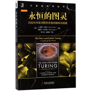 永恒的图灵(20位科学家对图灵思想的解构与超越)/计算机科学丛书