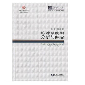 同济博士论丛——脉冲系统的分析与综合