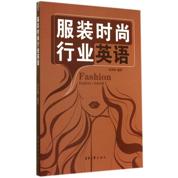 服装时尚行业英语(中英对照)