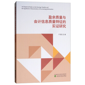 盈余质量与会计信息质量特征的实证研究