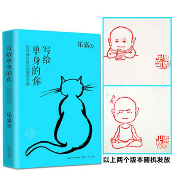 写给单身的你（乐嘉签章版）