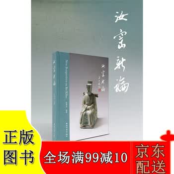汝窑新论