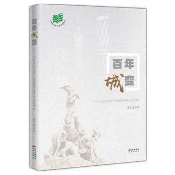 百年城变