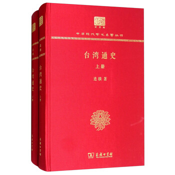 台湾通史（120年纪念版 套装上下册）