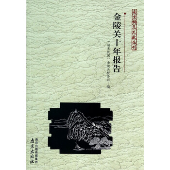 金陵关十年报告/南京稀见文献丛刊