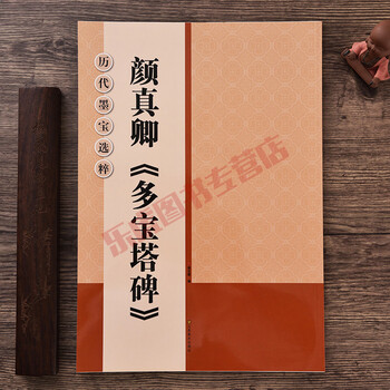 颜真卿多宝塔碑 历代墨宝选粹 大开本毛笔练习字贴