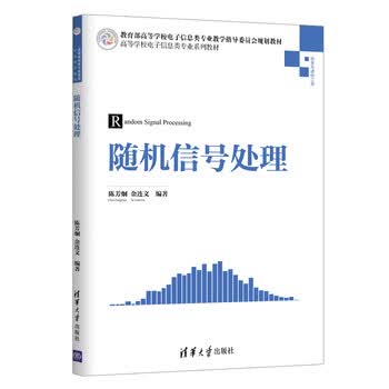 随机信号处理（高等学校电子信息类专业系列教材）