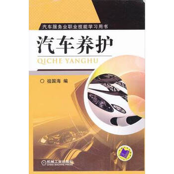 汽车养护 机械工业出版社 祖国海