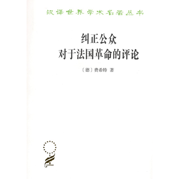 纠正公众对于法国革命的评论(汉译名著本17)