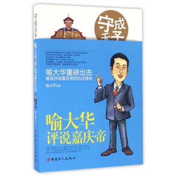 守成天子(喻大华评说嘉庆帝)