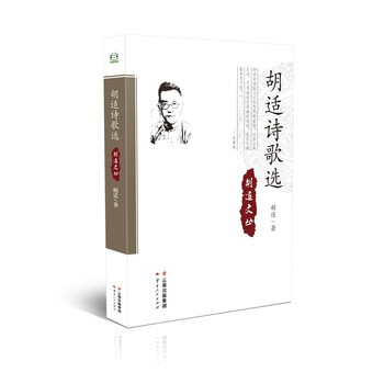 胡适诗歌选