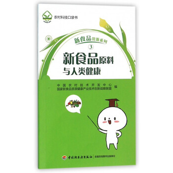 新食品原料与人类健康/新食品资源系列