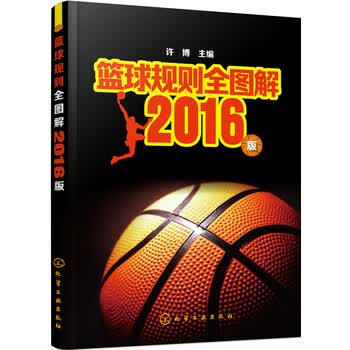 篮球规则全图解2016版9787122266347