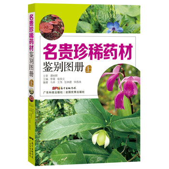 名贵珍稀药材鉴别图册(上)