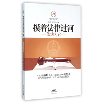 摸着法律过河(依法为官)
