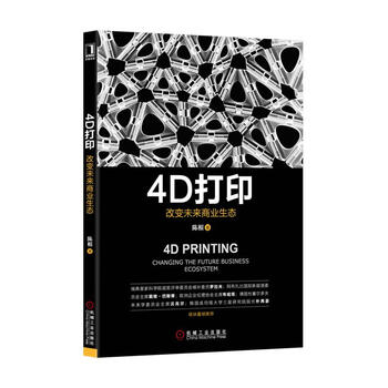 4D打印(改变未来商业生态)