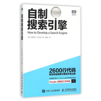 自制搜索引擎/图灵程序设计丛书