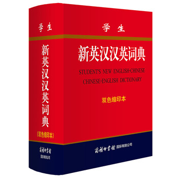 学生新英汉汉英词典双色缩印本 商务印书馆 新版精装64开 英汉互译英语大词典 英汉双解字典
