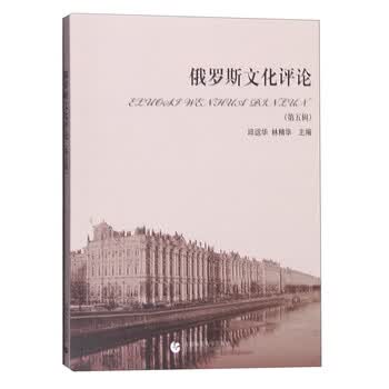 俄罗斯文化评论（第五辑）