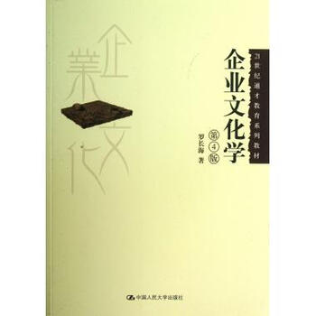 企业文化学(第4版21世纪通才教育系列教材)