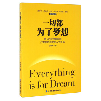 正版 一切为了梦想9787515817255