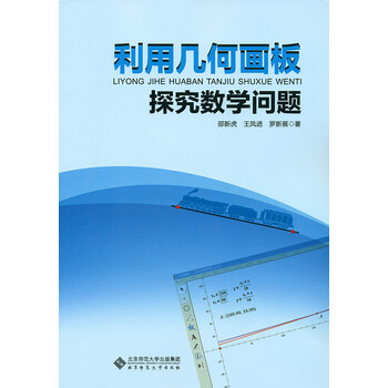 利用几何画板探究数学问题
