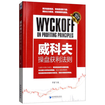威科夫操盘获利法则