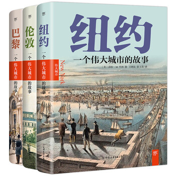伟大城市的故事三部曲（套装共3册）