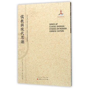 儒教与现代思潮/近代海外汉学名著丛刊