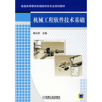 机械工程软件技术基础  陶元芳